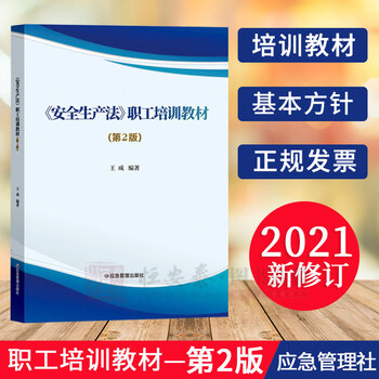 【现货】2021新安全生产法职工培训教材应急管理出版社 第2版 安全生产法教育培训手册书