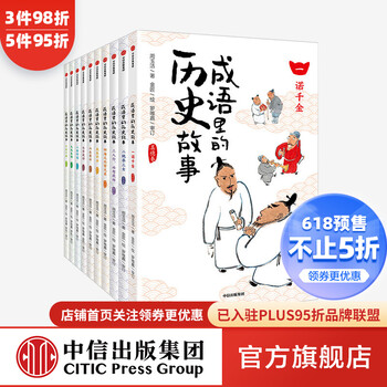 【5-12岁】 包邮 成语里的历史故事（套装全10册） 中信出版社图书