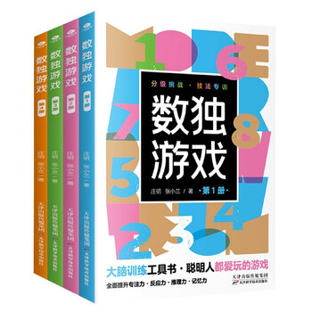 数独游戏(共4册)
