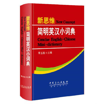 新思维简明英汉小词典--职称英语教主李玉技倾情奉献，一本更便于带进考场的词典 李玉技