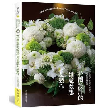 花圈设计的创意发想&制作 150款鲜花 生活DIY 港台图书原版书籍