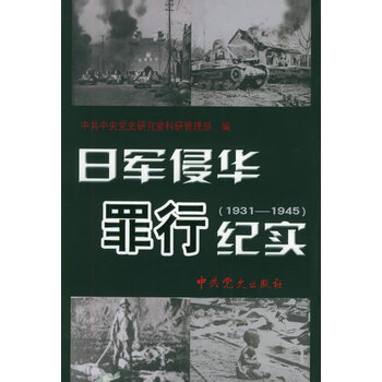 日军侵华罪行纪实