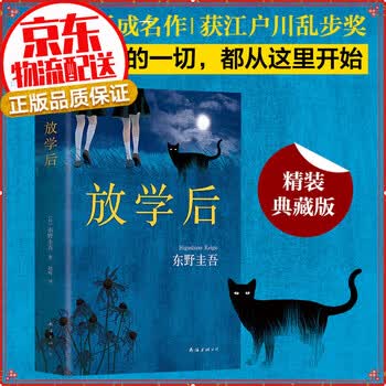 【单本自选】东野圭吾 小说 日本侦探悬疑推理 外国小说 书籍 放学后（精装典藏版）