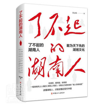 了不起的湖南人徐志频中国工人出版社9787500874920 社会科学书籍