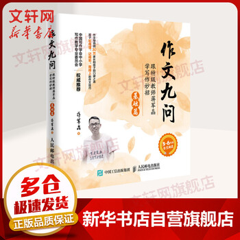作文九问 跟特级教师蒋军晶学写作妙招 基础篇