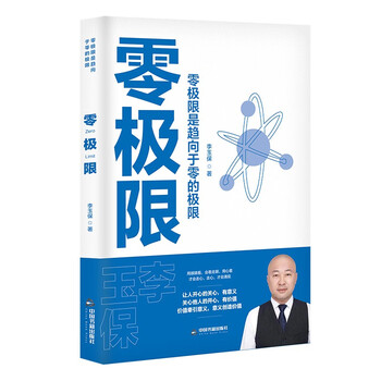 【京联正品】零极限李玉保9787506885119