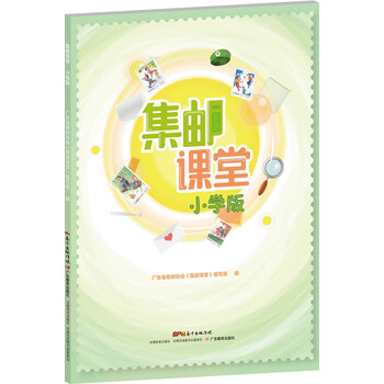 【正版图书】集邮课堂（小学版）