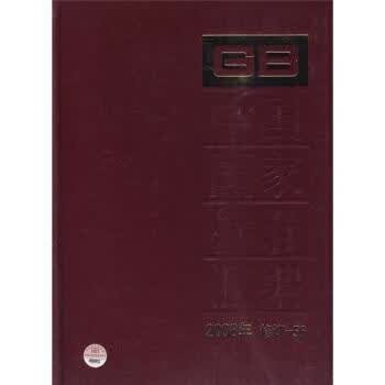 中国国家标准汇编 2008年修订-56