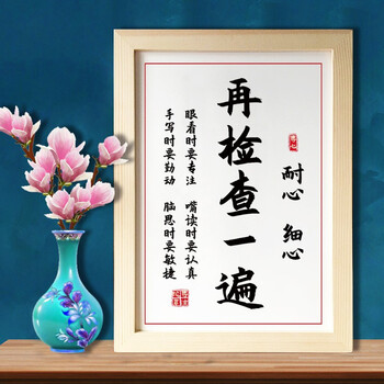 无负今日 学生书房励志字画挂画家风家训摆件书画书法座右铭实木相框挂墙画框UTK UTK65耐心细心再检查一遍 A3(挂墙专用)