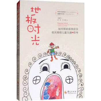 地板时光 如何帮助孤独症及相关障碍儿童沟通与思考