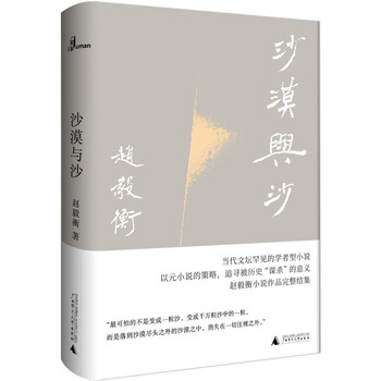 沙漠与沙（赵毅衡小说作品完整结集，新民说典藏版，陆智昌装帧设计）