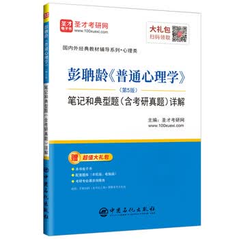 彭聃龄普通心理学<第5版>笔记和典型题<含考研真题>详解/国内外经典教材辅导系列 图书