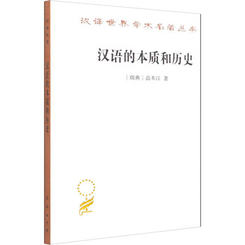 汉语的本质和历史 图书