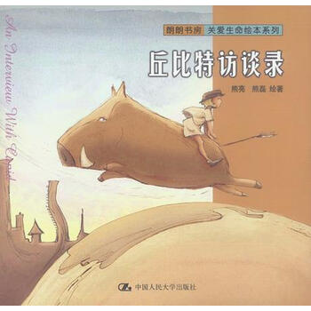 丘比特访谈录 熊亮,熊磊 著,邹春燕 译【正版书】