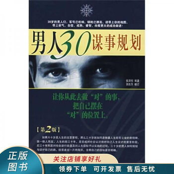 男人30谋事规划