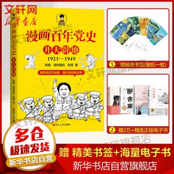 漫画百年党史·开天辟地1921-1949 二混子哥陈磊 混知 陈晋 历史新书 图书
