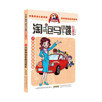 淘气包马小跳（漫画升级版）17 开甲壳虫车的女校长