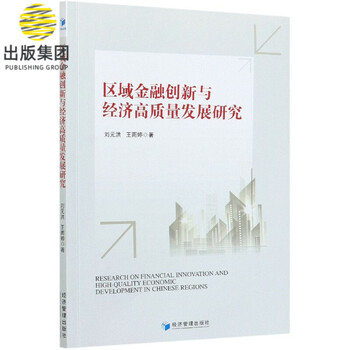 区域金融创新与经济高质量发展研究