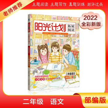 2022阳光计划拓展阅读 二年级 语文 （全彩版）