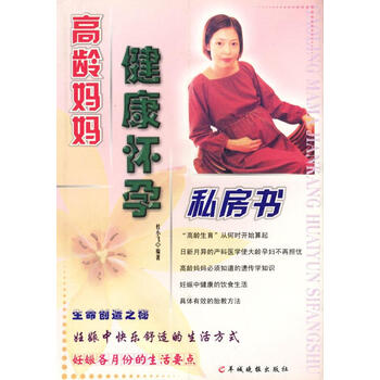 高龄妈妈健康怀孕私房书 杜小飞 编著【正版书】