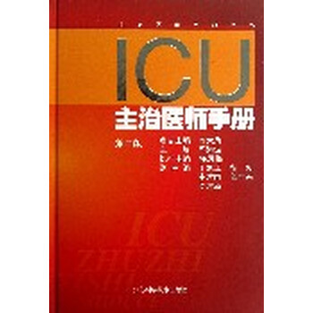 【新华书店 正版书籍】ICU主治医师手册（第2版）邱海波主编江苏科学技术出版社 正版图书绘本
