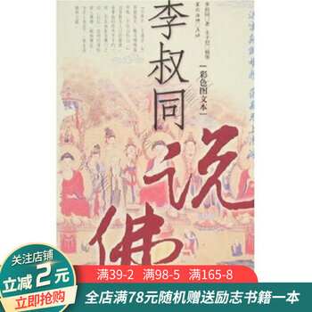 李叔同说佛