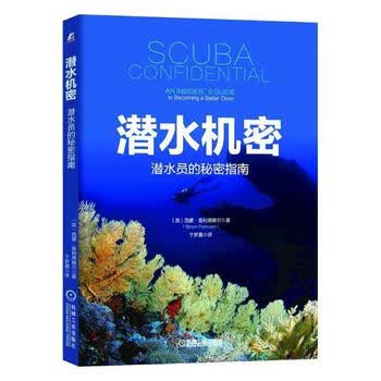 潜水机密：潜水员的秘密指南西蒙·普利德摩尔运动/健身9787111593805 潜水运动指南