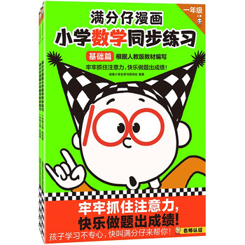 满分仔漫画小学数学同步练习一年级上册（全2册）（牢牢抓住注意力，快乐做题出成绩！）