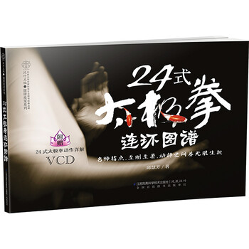 24式太极拳连环图谱(汉竹)【正版图书】