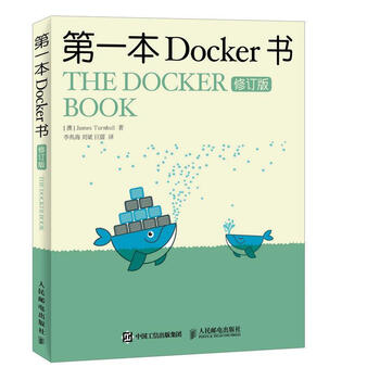 第一本Docker书(修订版) 书籍