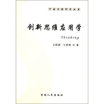 创新思维应用学