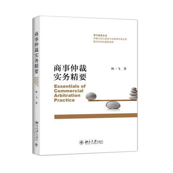 商事仲裁实务精要法律  图书