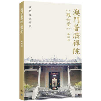 预售 杨开荆 澳门普济禅院（观音堂） 三联 香港原版