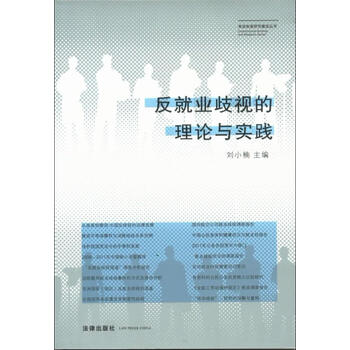 反就业歧视的理论与实践