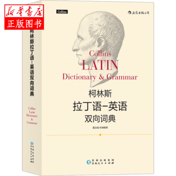 柯林斯拉丁语英语双向词典 人民大学古典学教授雷立柏作序推荐 小语种外语学习工具书  贵州人民出版社