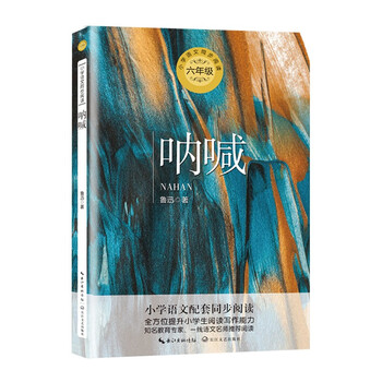 （六年级）呐喊（含课文《少年闰土》统编小学语文教科书同步阅读书系）