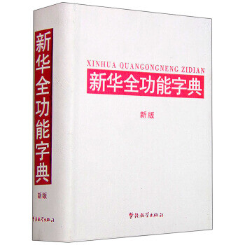 新华全功能字典【正版图书，放心下单】