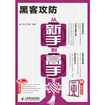 黑客攻防从新手到高手【正版图书】