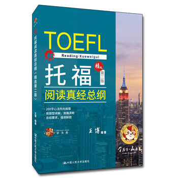 托福阅读真经总纲（精选第二版） 图书