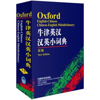牛津英汉汉英小词典【正版图书】