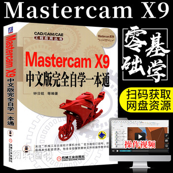 Mastercam X9中文版完全自学一本通 mastercam编程教程 基础入门自学教程书籍 CA
