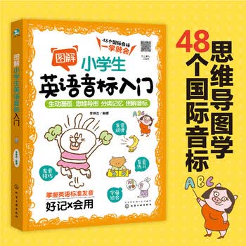 正版 图解小学生英语音标入门9787122388773