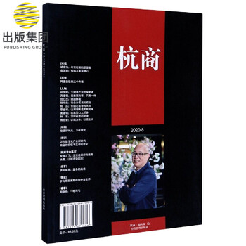 杭商(2020.8总第105期)