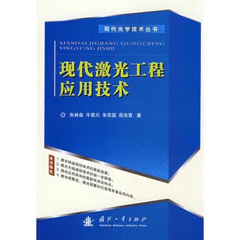 现代激光工程应用技术 朱林泉 等著 978711805830 朱林泉