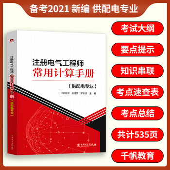 【2021年不改版】备考2021年注册电气工程师常用计算手册 供配电专业