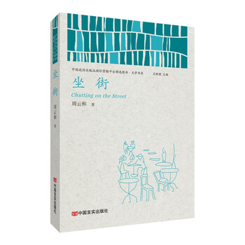 坐街