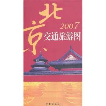 2007北京交通旅游图 刘涟