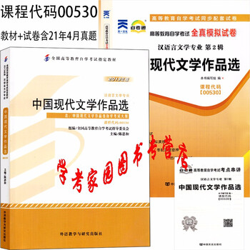 2022自考 00530中国现代文学作品选2013年版自考教材+自考试卷 汉语言文学专科自考教材试卷