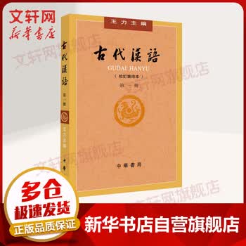 古代汉语(第1册)