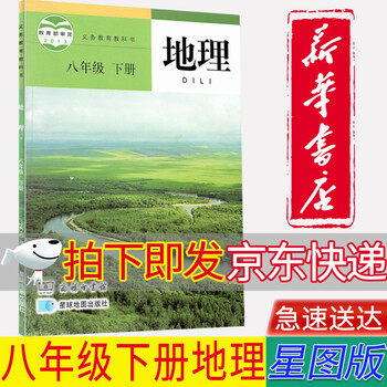 【新华书店正版】星球版初中地理8八年级下册课本初二八年级下册地理书教科书教材星球地理出版社地理